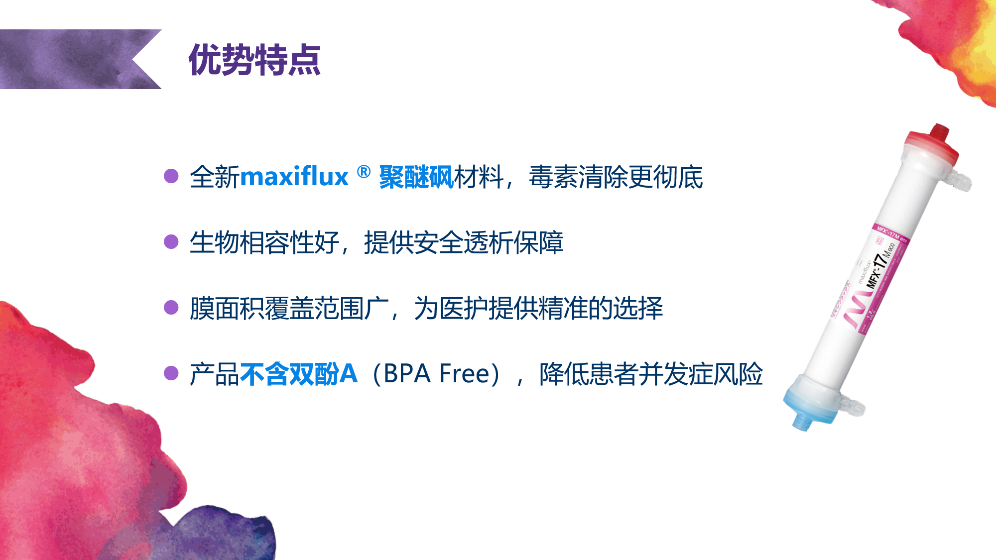 maxiflux ® MFX-M eco 血液透析滤过器